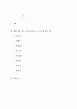 인간행동 사회환경 생애주기 발달단계-1페이지