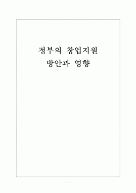 [창조경제]정부의 창업지원 방안과 영향 보고서-1페이지