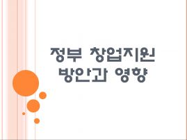 [창조경제]정부의 창업지원 방안과 영향 PPT자료-1페이지