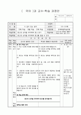 5학년 <(국어) 교수 학습 과정안> 6. 깊이 있는 생각 - 광고의 성격을 파악하며 광고 읽기-1페이지