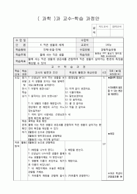 5학년 <(과학)과 교수-학습 과정안> 4. 작은 생물의 세계 - 물에 사는 작은 생물-1페이지