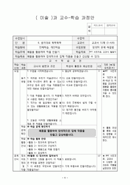 5학년 <(미술)과 교수-학습 과정안> 6. 생각대로 뚝딱뚝딱 - 폐품을 활용하여 작품 만들기-1페이지