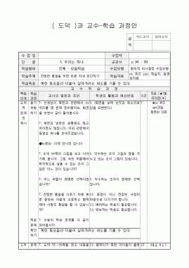 5학년 <(도덕)과 교수-학습 과정안> 5. 우리는 하나 - 진정한 통일을 위한 바른 자세 판단하기-1페이지