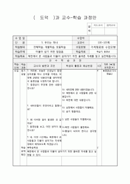 5학년 <(도덕)과 교수-학습 과정안> 5. 우리는 하나 - 더불어 살기 위한 발걸음-1페이지