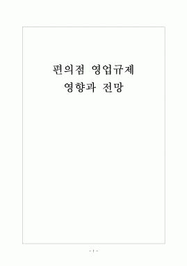 [편의점] 편의점 영업규제로 인한 영향과 전망 보고서-1페이지