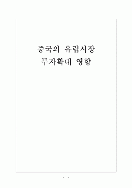 [중국]중국의 유럽시장 투자확대에 따른 영향 보고서-1페이지