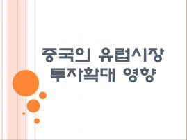 [중국]중국의 유럽시장 투자확대에 따른 영향 PPT자료-1페이지