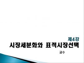 제4강. 시장세분화와 표적시장선택.PPT자료-1페이지