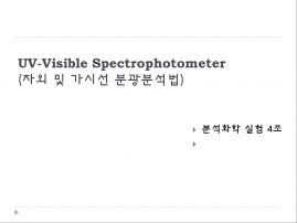 UV-Visible Spectrophotometer (자외 및 가시선 분광분석법).PPT자료-1페이지