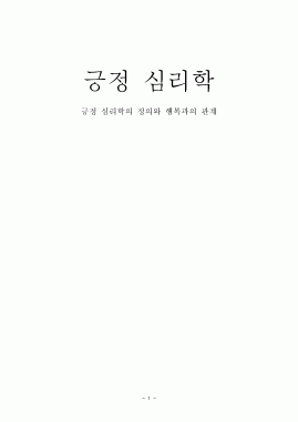 긍정 심리학 - 긍정 심리학의 정의와 행복과의 관계 - 긍정 심리학의 창시자, 긍정 심리학의 배경, 정의-1페이지