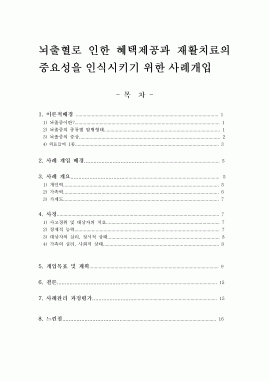 뇌출혈(뇌졸중)로 인한 혜택제공과 재활치료의 중요성을 인식시키기 위한 사례개입-1페이지