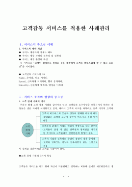 고객감동 서비스를 적용한 사례관리(실제 사례관리에 고객감동서비스 적용) - 고객 경험관리, 고객경험 디자인-1페이지