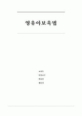 영유아보육법 최종 완료-1페이지