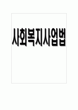 사회복지사업법 보고서-1페이지