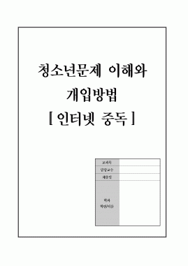 청소년문제 이해와 개입방법(인터넷중독)-1페이지