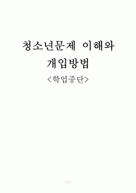 청소년문제 이해와 개입방법(학업중단)-1페이지