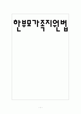 한부모가족지원법 [분석/조사] -1페이지