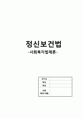 [사회복지 레포트] 정신보건법 -1페이지