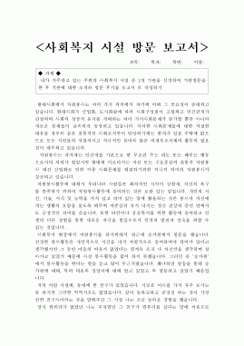 내가 거주하고 있는 주변의 사회복지 시설 중 1개 기관을 선정하여 기관방문을 한 후 기관에 대한 소개와 방문 후기를 보고서 로 작성하기-1페이지