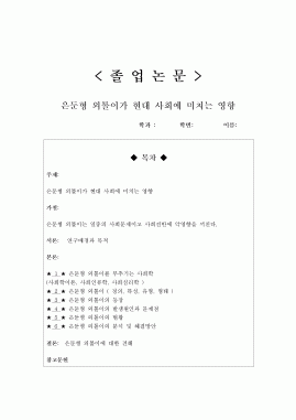 은둔형 외톨이 졸업논문 - 은둔형 외톨이가 현대 사회에 미치는 영향 -1페이지