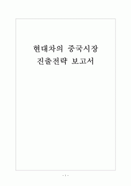 [현대자동차]현대차의 중국시장 진출전략 보고서-1페이지