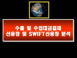 수출 및 수입 대금결제, 신용장 및 SWIFT신용장분석-1페이지