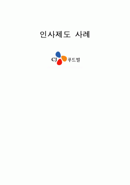 인적자원관리-CJ푸드빌,직무,인사제도,직급,교육,채용,근로시간,복리후생-1페이지