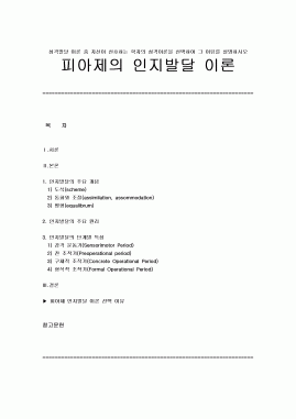 [인간행동과 사회환경] 성격발달 이론 중 자신이 선호하는 학자의 성격이론을 선택하여 그 이유를 설명(피아제 성격발달이론)-1페이지