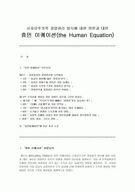 [인적자원관리] 휴먼이퀘이션 (신자유주의적 경영관리 방식에 대한 반론과 대안)-1페이지