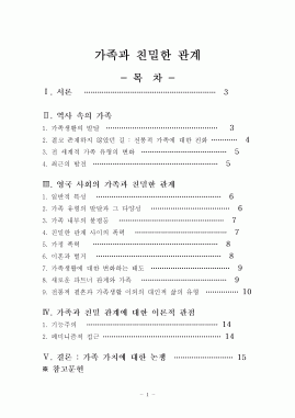 가족과 친밀한 관계(역사속 가족, 영국사회, 이론적 관점, 가족 가치) 보고서-1페이지