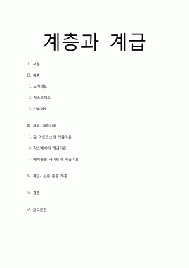 계층과 계급(노예제도, 카스트제도, 신분제도, 칼 마르크스, 막스베버, 계급이론) 보고서-1페이지