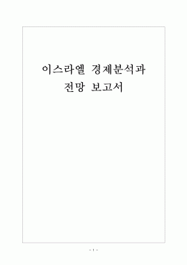 [이스라엘경제]이스라엘경제분석과 전망 보고서-1페이지