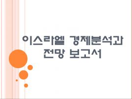 [이스라엘경제]이스라엘경제분석과 전망 PPT자료-1페이지