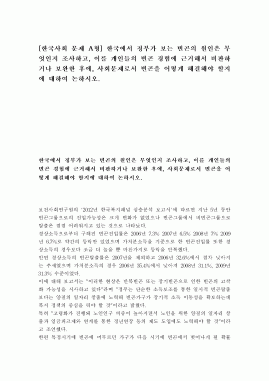 [한국사회 문제 A형] 한국에서 정부가 보는 빈곤의 원인은 무엇인지 조사하고, 이를 개인들의 빈곤 경험에 근거해서 비판하거나 보완한 후에, 사회문제로서 빈곤을 어떻게 해결해야 할지에 대하여 논하시오.-1페이지