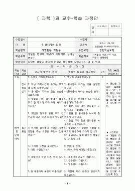 6)과학-생태계와 환경-생물은 환경에 어떻게 적응하며 살아갈까요(중안)-1페이지