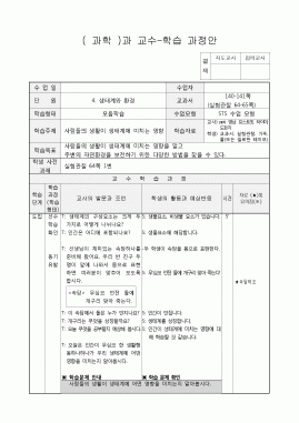 6학년 과학 지도안-생태계와 환경(사람들의 생활이 생태계에 미치는 영향)(중안)-1페이지