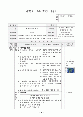 6학년 과학 지도안-4.생태계와 환경-사람들의 생활이 생태계에 미치는 영향(STS모형)(중안)-1페이지