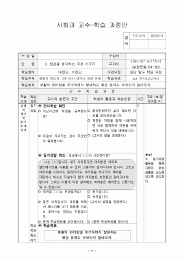 6학년 사회 지도안-3.환경을 생각하는 국토가꾸기-생활의 발달과 그에 따라 생겨난 환경 문제(중안)-1페이지