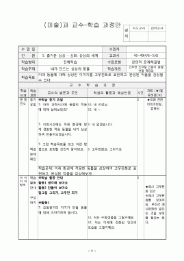 6학년 미술 지도안-즐거운 상상-내가 만드는 상상의 동물(중안)-1페이지