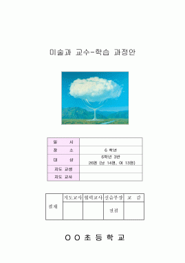 6학년 미술 지도안-5.즐거운 상상-상상의 세계 표현하기(세안)-1페이지