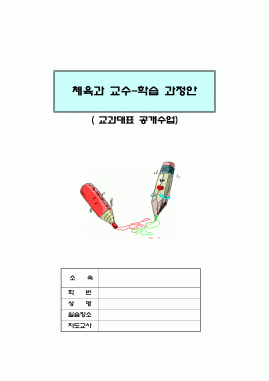 6학년 체육 지도안-경쟁활동(야구형 게임)(세안)-1페이지