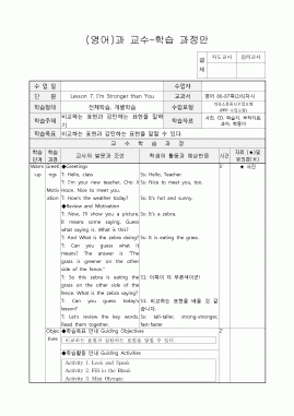 6학년 영어 지도안- I\m Stronger than You - 비교하기, 감탄하기 표현(중안)-1페이지