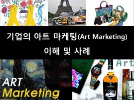 기업의 아트 마케팅(Art Marketing) 이해 및 사례.PPT자료-1페이지