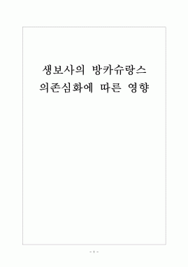 [방카슈랑스] 생명보험회사의 방카슈랑스 의존심화에 따른 영향 보고서-1페이지