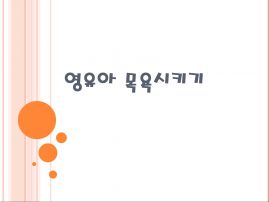 [보육학개론] 영유아 목욕시키기(준비, 주의사항, 마사지, 순서, 관리) PPT 프레젠테이션-1페이지