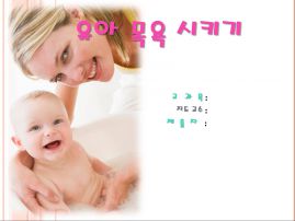 [보육학개론] 유아 목욕시키기(목용용품, 주의사항, 목욕순서) PPT 프레젠테이션-1페이지