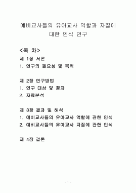 예비 교사들의 유아교사 역할과 자질에 대한 인식 연구-1페이지