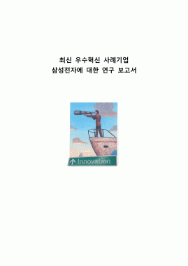 최신 우수혁신 사례기업 (삼성전자)-1페이지