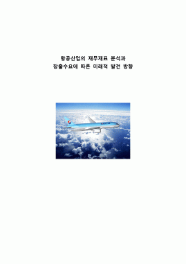 항공산업 관련 레포트-1페이지