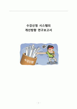 수강신청 시스템 개선방안 연구보고서-1페이지